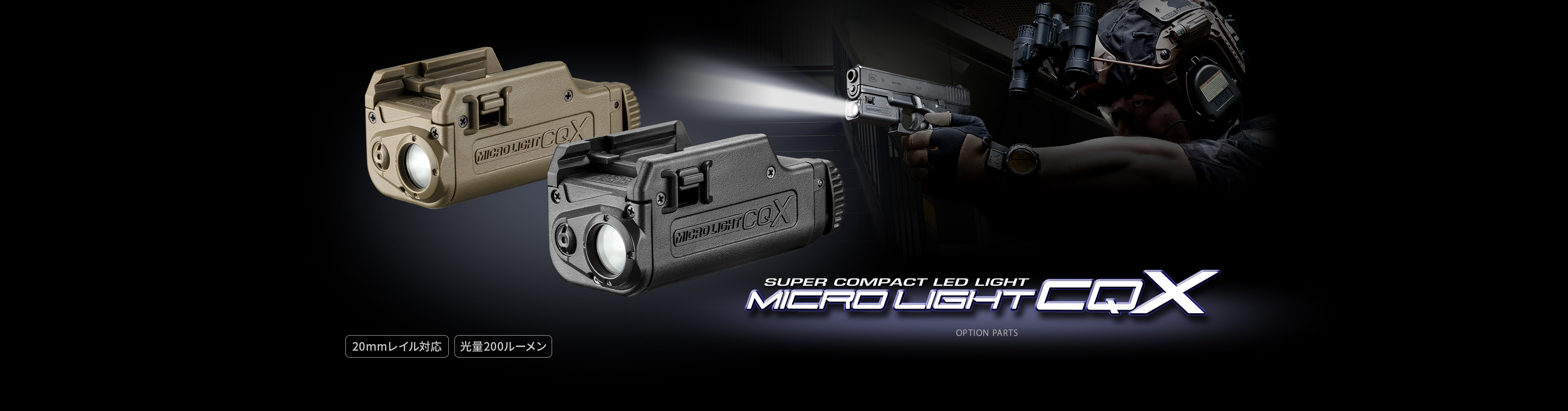 マイクロライトCQX フラット・ダークアース - オプション詳細 | 東京マルイ エアソフトガン情報サイト