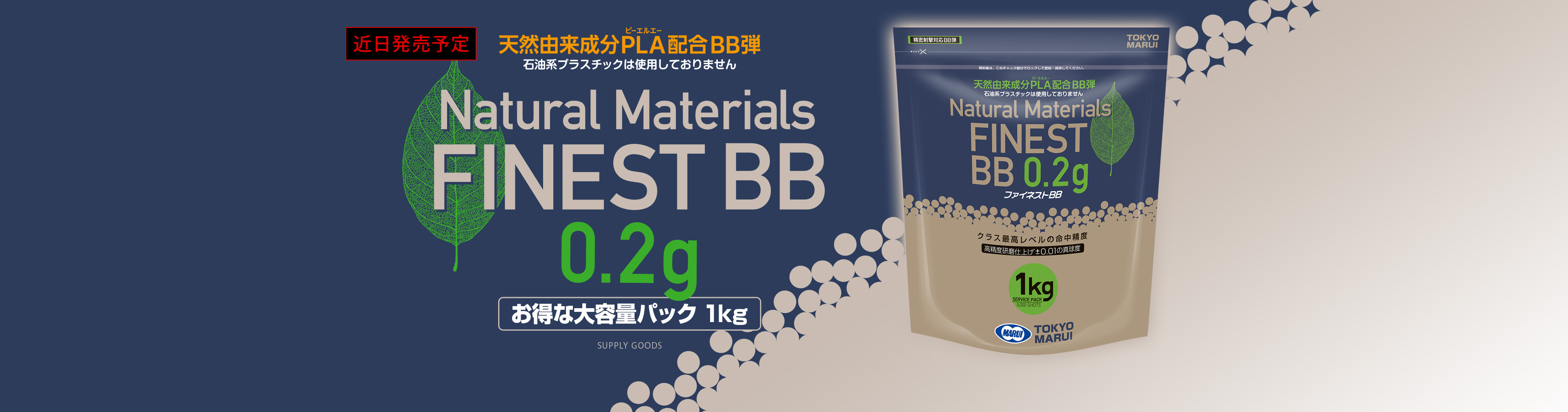 ファイネストBB 0.2g弾（1kg） - サプライ詳細 | 東京マルイ エアソフトガン情報サイト