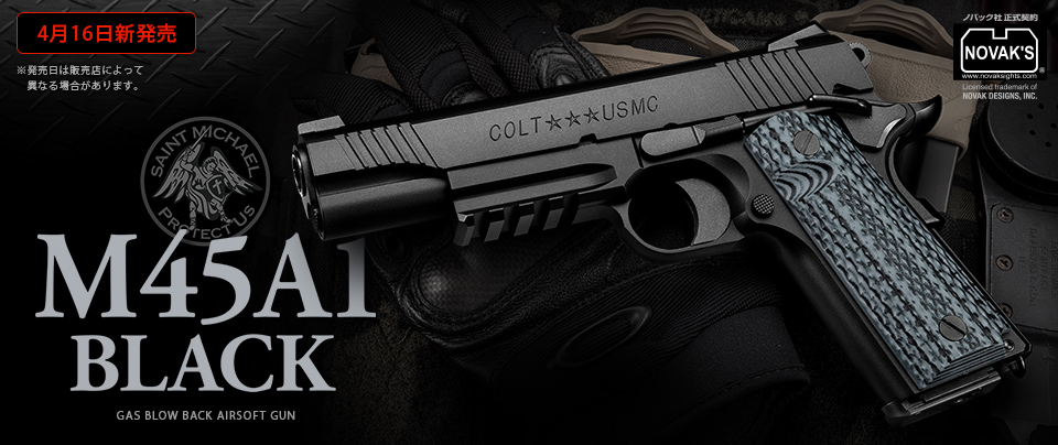 M45A1 ブラック - ガスブローバック | 東京マルイ エアソフトガン情報サイト